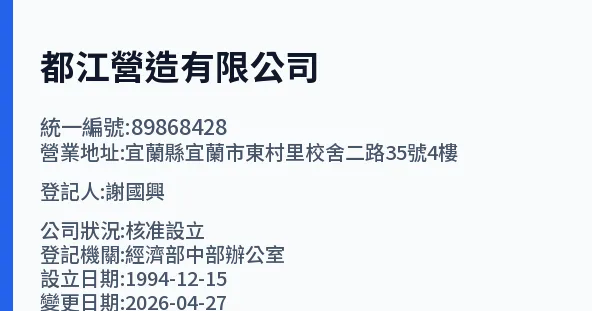 都江營造有限公司的照片-統編 89868428(宜蘭縣) 公司登記資料與營業項目詳細圖表