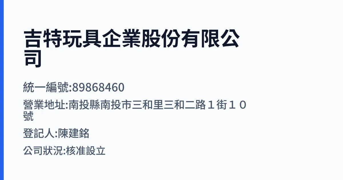吉特玩具企業股份有限公司 - 統編 89868460(南投縣) 公司登記資料與營業項目詳細圖表