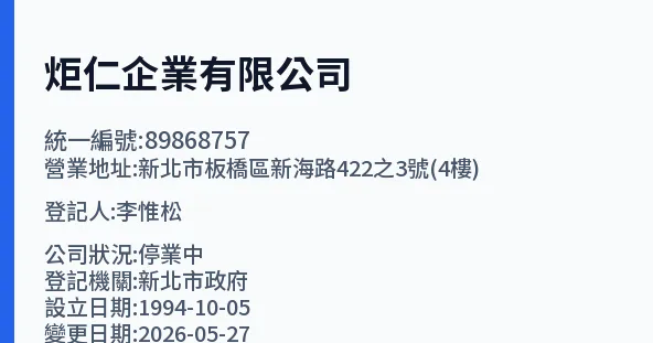 炬仁企業有限公司的照片-統編 89868757(新北市) 公司登記資料與營業項目詳細圖表