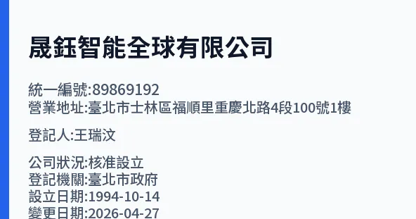 晟鈺智能全球有限公司的照片-統編 89869192(臺北市) 公司登記資料與營業項目詳細圖表