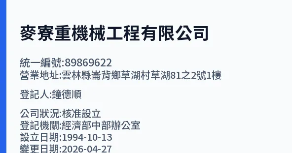 麥寮重機械工程有限公司的照片-統編 89869622(雲林縣) 公司登記資料與營業項目詳細圖表
