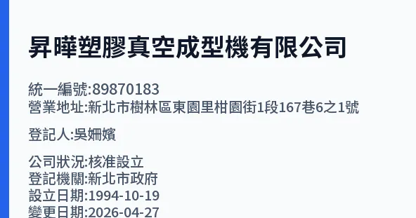 昇曄塑膠真空成型機有限公司的照片-統編 89870183(新北市) 公司登記資料與營業項目詳細圖表