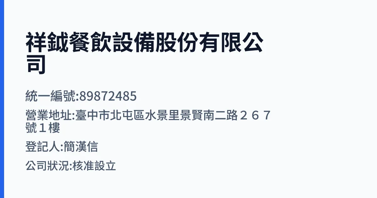 祥鉞餐飲設備股份有限公司 - 統編 89872485(臺中市) 公司登記資料與營業項目詳細圖表
