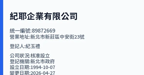 紀耶企業有限公司的照片-統編 89872669(新北市) 公司登記資料與營業項目詳細圖表