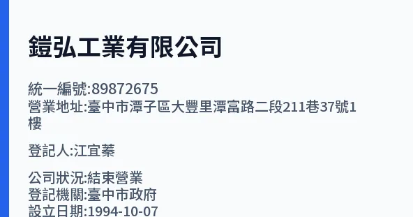 鎧弘工業有限公司的照片-統編 89872675(臺中市) 公司登記資料與營業項目詳細圖表