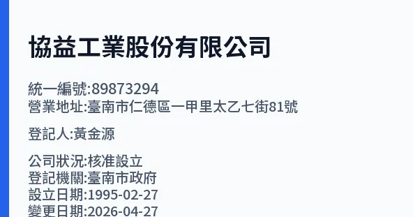 協益工業股份有限公司的照片-統編 89873294(臺南市) 公司登記資料與營業項目詳細圖表
