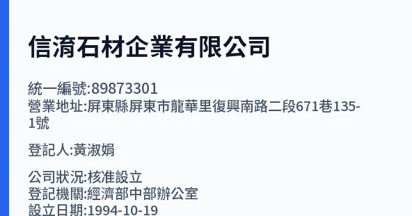 信淯石材企業有限公司的照片-統編 89873301(屏東縣) 公司登記資料與營業項目詳細圖表