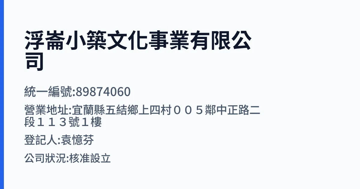 浮崙小築文化事業有限公司 - 統編 89874060(宜蘭縣) 公司登記資料與營業項目詳細圖表