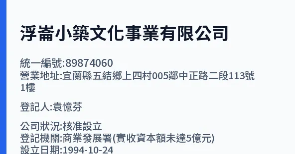 浮崙小築文化事業有限公司的照片-統編 89874060(宜蘭縣) 公司登記資料與營業項目詳細圖表