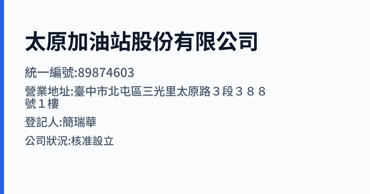太原加油站股份有限公司 - 統編 89874603(臺中市) 公司登記資料與營業項目詳細圖表