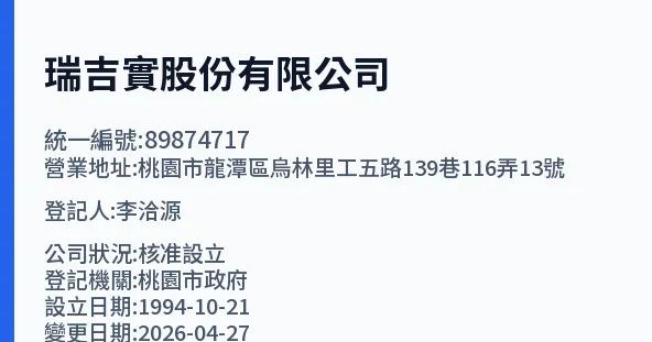 瑞吉實股份有限公司的照片-統編 89874717(桃園市) 公司登記資料與營業項目詳細圖表
