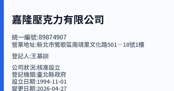 嘉隆壓克力有限公司的照片-統編 89874907(新北市) 公司登記資料與營業項目詳細圖表