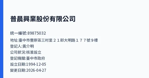 普晨興業股份有限公司的照片-統編 89875032(臺中市) 公司登記資料與營業項目詳細圖表