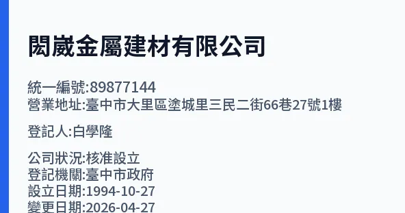 閎崴金屬建材有限公司的照片-統編 89877144(臺中市) 公司登記資料與營業項目詳細圖表