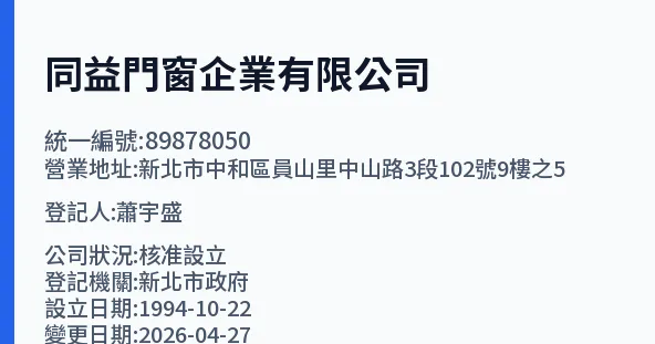 同益門窗企業有限公司的照片-統編 89878050(新北市) 公司登記資料與營業項目詳細圖表