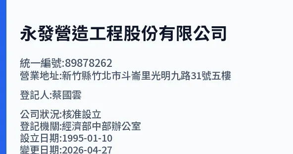 永發營造工程股份有限公司的照片-統編 89878262(新竹縣) 公司登記資料與營業項目詳細圖表