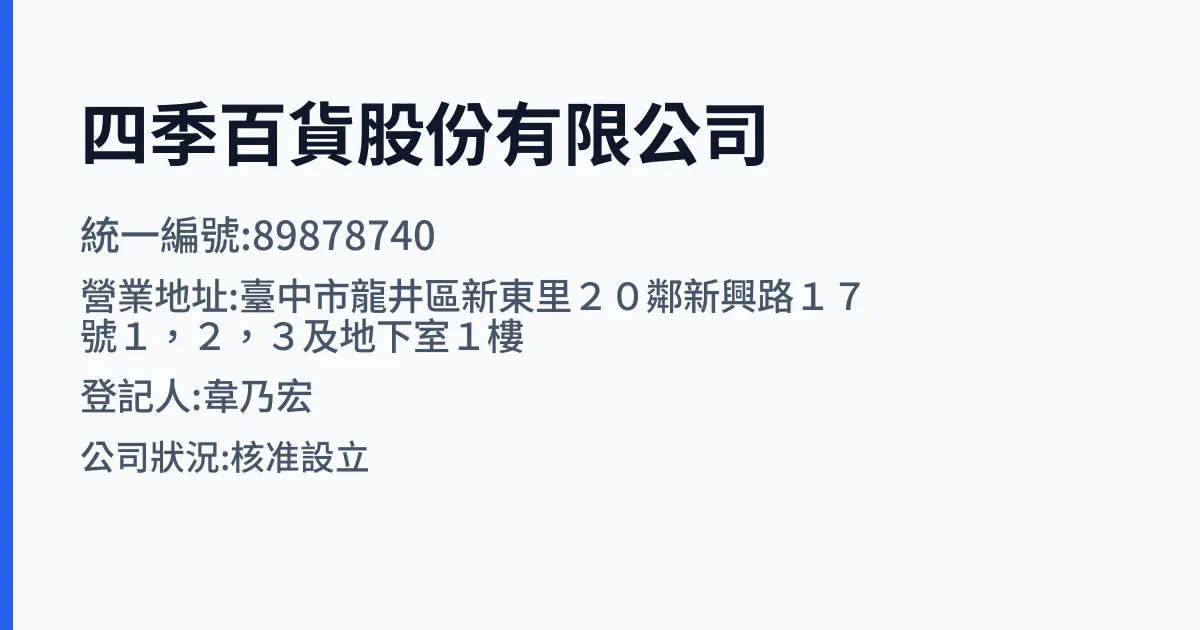 四季百貨股份有限公司 - 統編 89878740(臺中市) 公司登記資料與營業項目詳細圖表