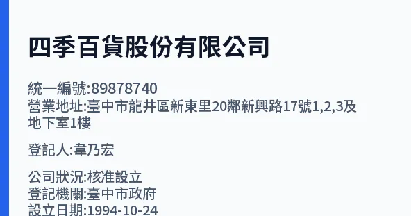 四季百貨股份有限公司的照片-統編 89878740(臺中市) 公司登記資料與營業項目詳細圖表