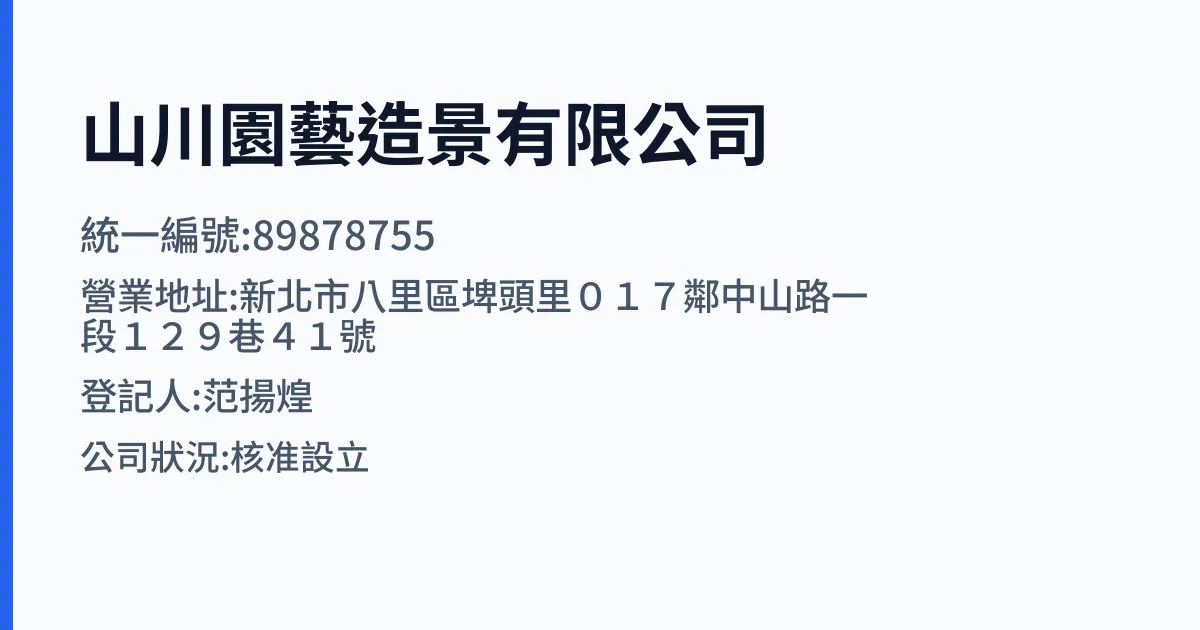 山川園藝造景有限公司 - 統編 89878755（新北市） 公司登記資料與營業項目詳細圖表