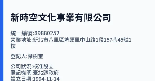 新時空文化事業有限公司的照片-統編 89880252(新北市) 公司登記資料與營業項目詳細圖表