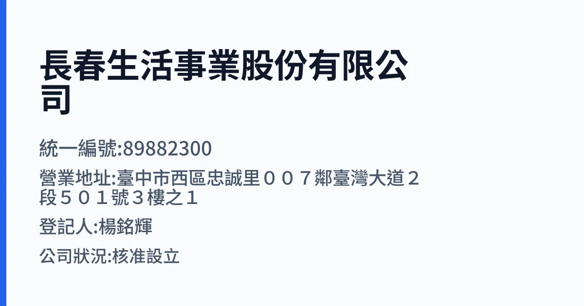 長春生活事業股份有限公司 - 統編 89882300(臺中市) 公司登記資料與營業項目詳細圖表