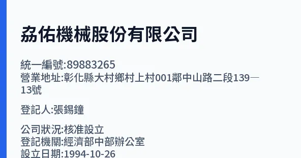 劦佑機械股份有限公司的照片-統編 89883265(彰化縣) 公司登記資料與營業項目詳細圖表