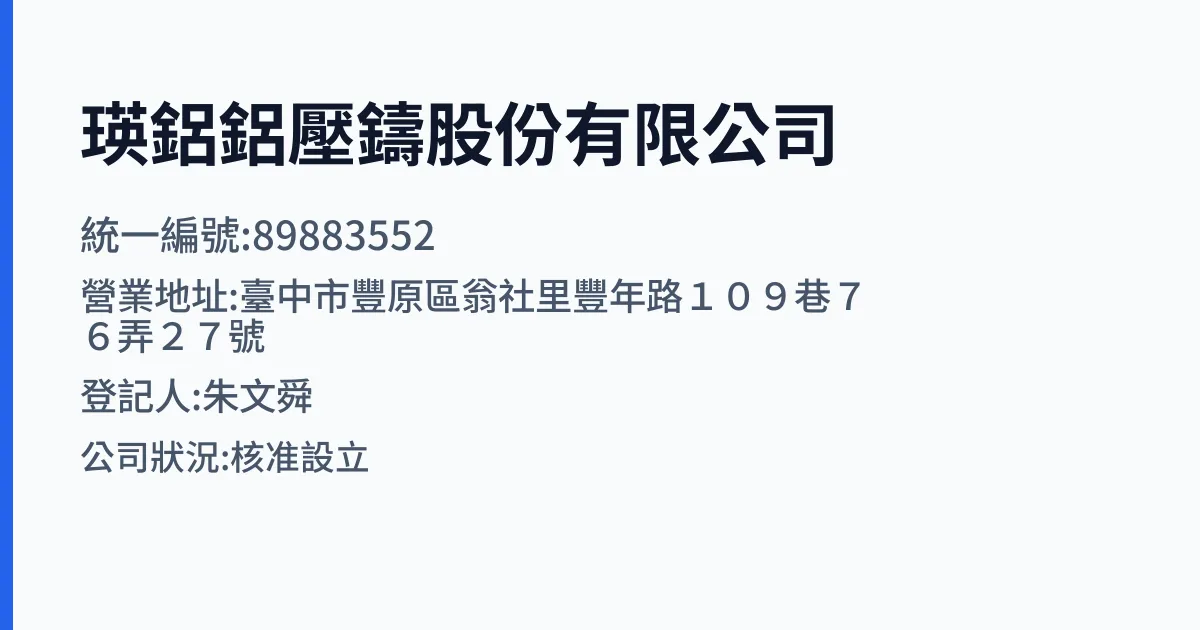 瑛鋁鋁壓鑄股份有限公司 - 統編 89883552(臺中市) 公司登記資料與營業項目詳細圖表