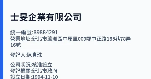 士旻企業有限公司的照片-統編 89884291(新北市) 公司登記資料與營業項目詳細圖表