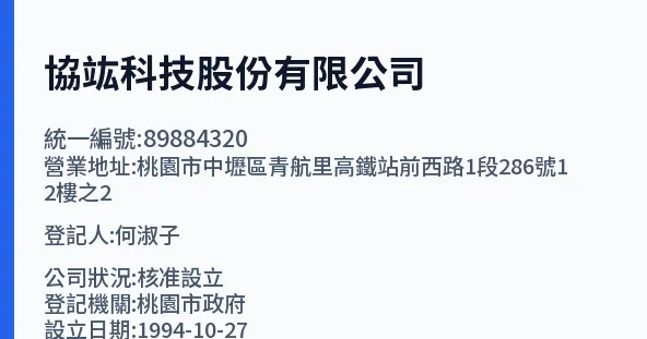 協竑科技股份有限公司的照片-統編 89884320(桃園市) 公司登記資料與營業項目詳細圖表