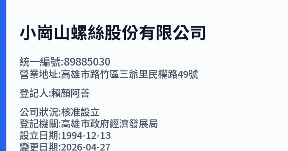 小崗山螺絲股份有限公司的照片-統編 89885030(高雄市) 公司登記資料與營業項目詳細圖表