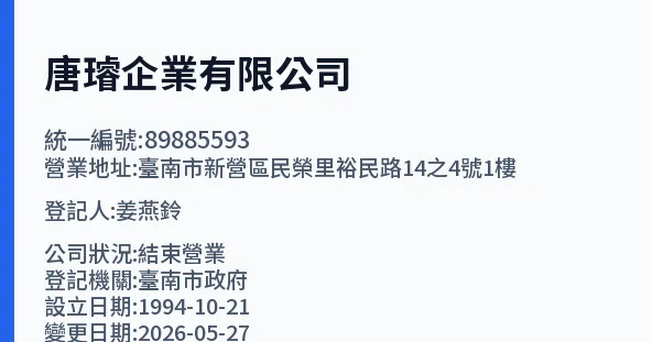 唐璿企業有限公司的照片-統編 89885593(臺南市) 公司登記資料與營業項目詳細圖表