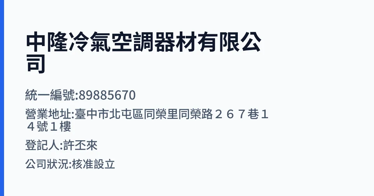 中隆冷氣空調器材有限公司 - 統編 89885670(臺中市) 公司登記資料與營業項目詳細圖表