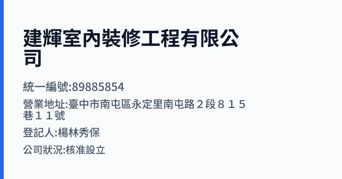 建輝室內裝修工程有限公司 - 統編 89885854(臺中市) 公司登記資料與營業項目詳細圖表
