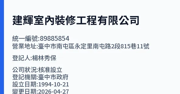 建輝室內裝修工程有限公司的照片-統編 89885854(臺中市) 公司登記資料與營業項目詳細圖表