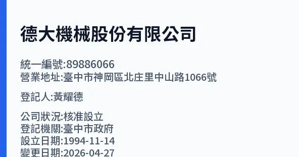 德大機械股份有限公司的照片-統編 89886066(臺中市) 公司登記資料與營業項目詳細圖表