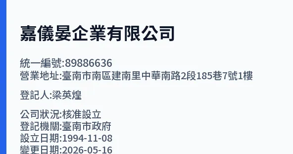 嘉儀晏企業有限公司的照片-統編 89886636(臺南市) 公司登記資料與營業項目詳細圖表