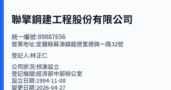 聯擎鋼建工程股份有限公司的照片-統編 89887656(宜蘭縣) 公司登記資料與營業項目詳細圖表