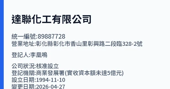 達聯化工有限公司的照片-統編 89887728(彰化縣) 公司登記資料與營業項目詳細圖表