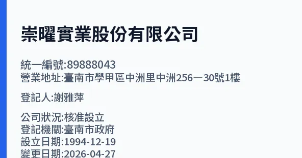 崇曜實業股份有限公司的照片-統編 89888043(臺南市) 公司登記資料與營業項目詳細圖表
