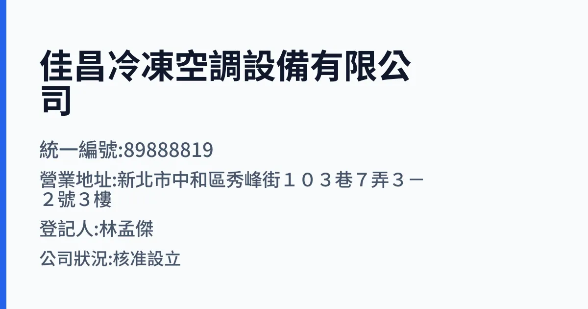 佳昌冷凍空調設備有限公司 - 統編 89888819(新北市) 公司登記資料與營業項目詳細圖表