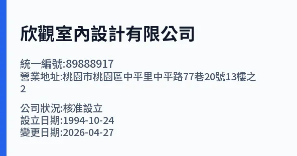 欣觀室內設計有限公司的照片-統編 89888917(桃園市) 公司登記資料與營業項目詳細圖表