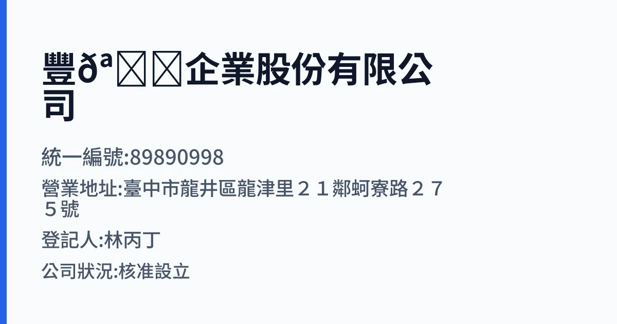 豐𪝞企業股份有限公司 - 統編 89890998(臺中市) 公司登記資料與營業項目詳細圖表