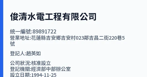 俊清水電工程有限公司的照片-統編 89891722(花蓮縣) 公司登記資料與營業項目詳細圖表