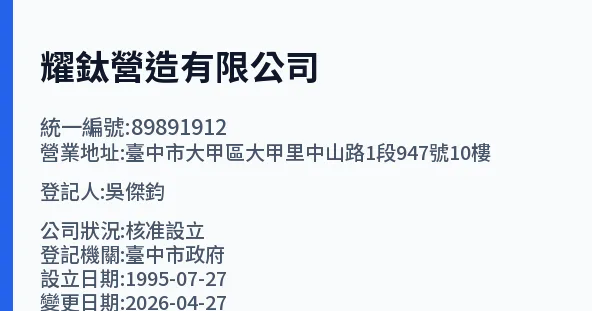 耀鈦營造有限公司的照片-統編 89891912(臺中市) 公司登記資料與營業項目詳細圖表