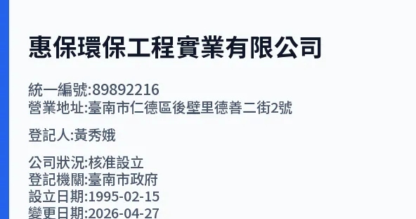 惠保環保工程實業有限公司的照片-統編 89892216(臺南市) 公司登記資料與營業項目詳細圖表