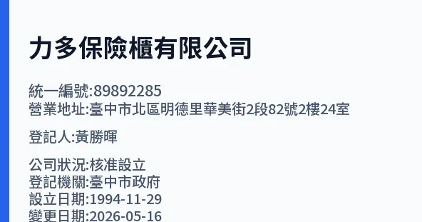 力多保險櫃有限公司的照片-統編 89892285(臺中市) 公司登記資料與營業項目詳細圖表