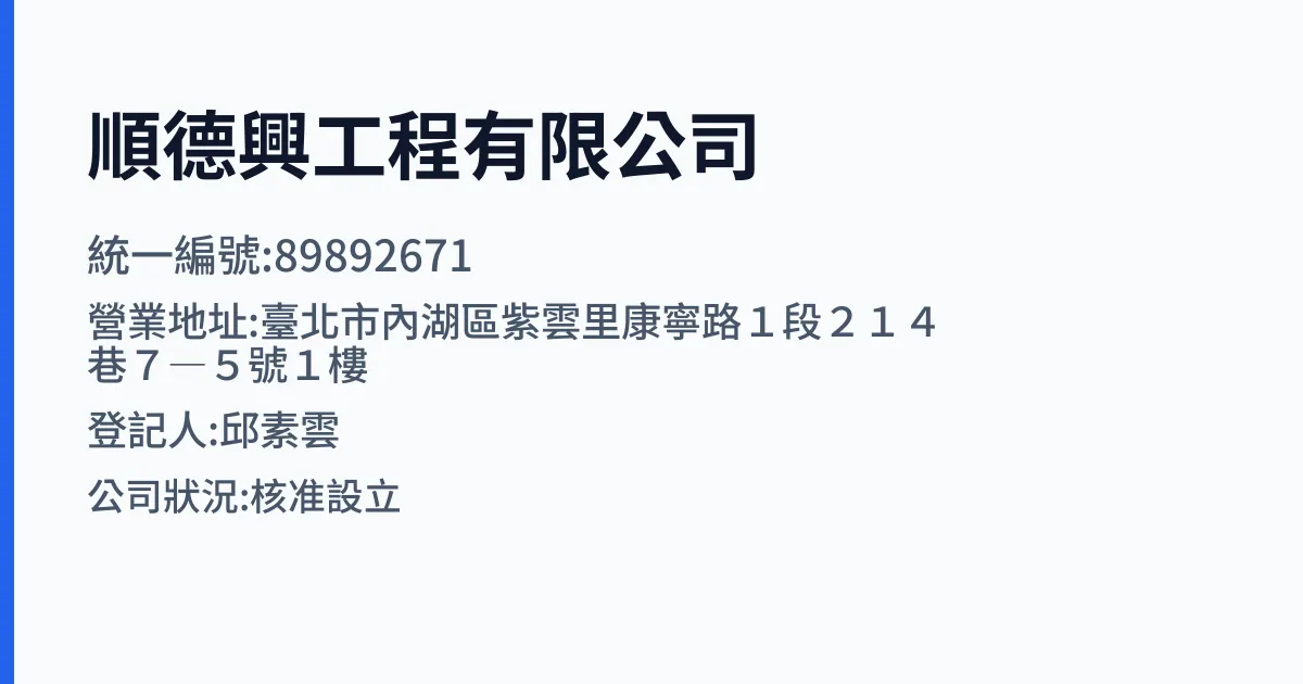 順德興工程有限公司 - 統編 89892671(臺北市) 公司登記資料與營業項目詳細圖表