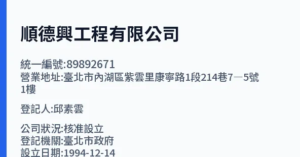 順德興工程有限公司的照片-統編 89892671(臺北市) 公司登記資料與營業項目詳細圖表