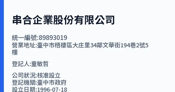 串合企業股份有限公司的照片-統編 89893019(臺中市) 公司登記資料與營業項目詳細圖表