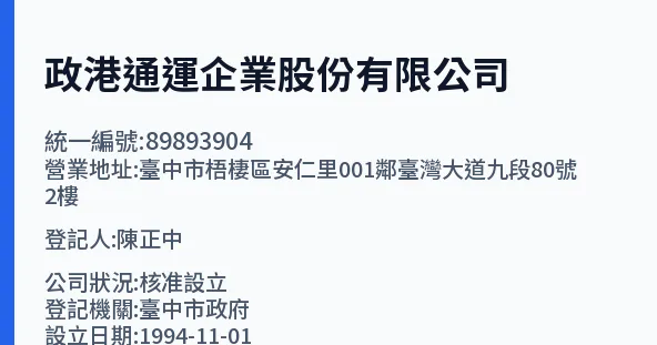 政港通運企業股份有限公司的照片-統編 89893904(臺中市) 公司登記資料與營業項目詳細圖表